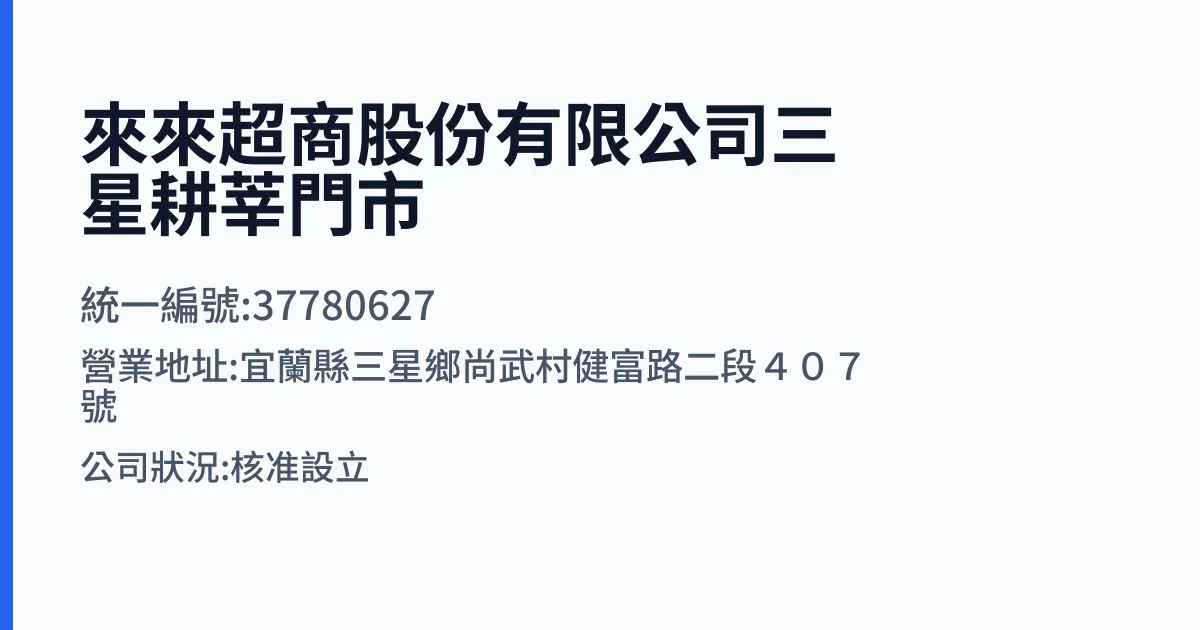 來來超商股份有限公司三星耕莘門市 - 統編 37780627(宜蘭縣) 公司登記資料與營業項目詳細圖表