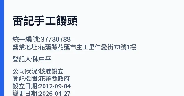 雷記手工饅頭的照片-統編 37780788(花蓮縣) 公司登記資料與營業項目詳細圖表