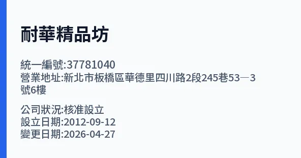 耐華精品坊的照片-統編 37781040(新北市) 公司登記資料與營業項目詳細圖表