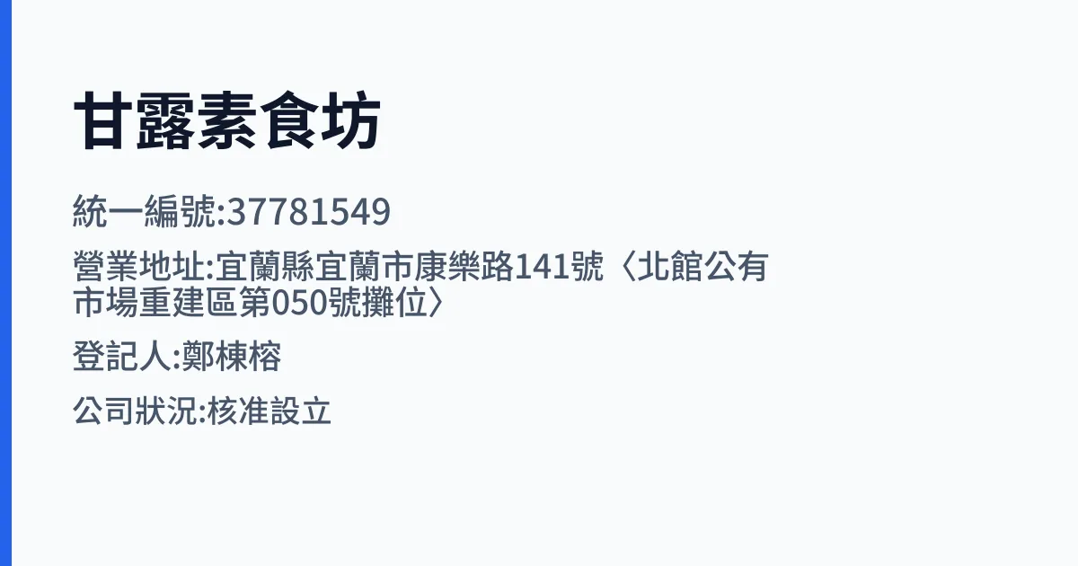 甘露素食坊 - 統編 37781549(宜蘭縣) 公司登記資料與營業項目詳細圖表