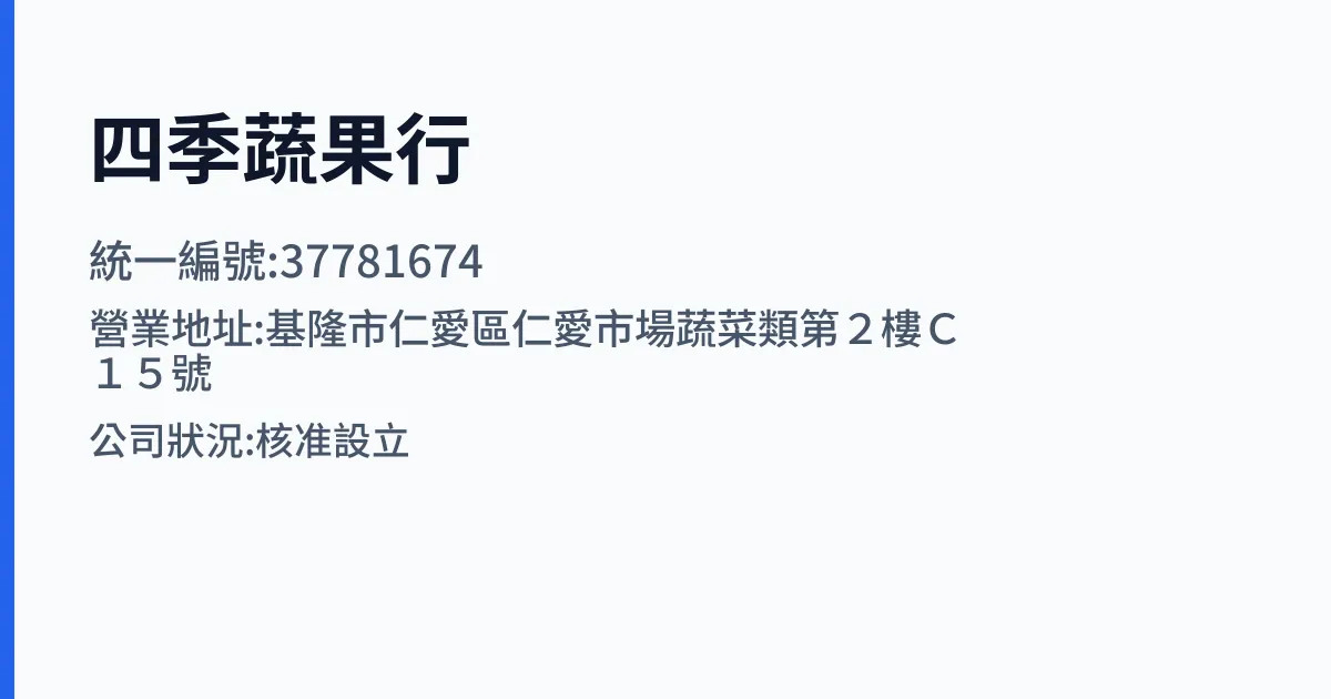 四季蔬果行 - 統編 37781674(基隆市) 公司登記資料與營業項目詳細圖表