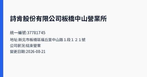詩肯股份有限公司板橋中山營業所的照片-統編 37781745(新北市) 公司登記資料與營業項目詳細圖表