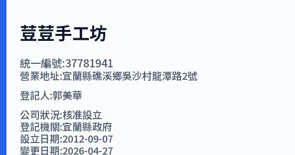 荳荳手工坊的照片-統編 37781941(宜蘭縣) 公司登記資料與營業項目詳細圖表