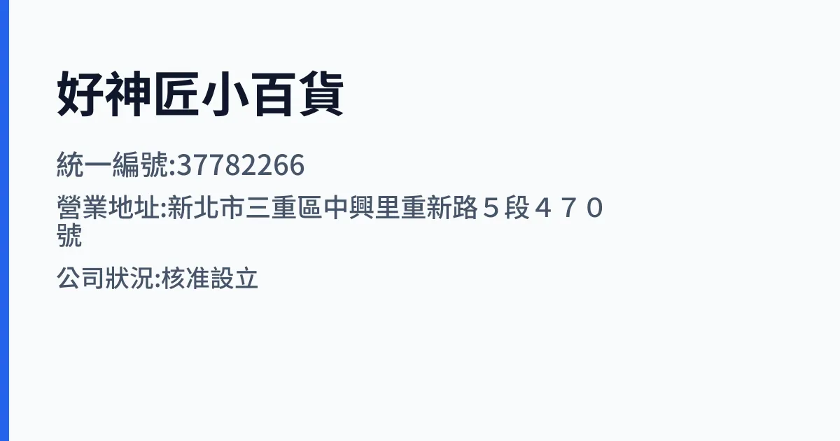 好神匠小百貨 - 統編 37782266(新北市) 公司登記資料與營業項目詳細圖表