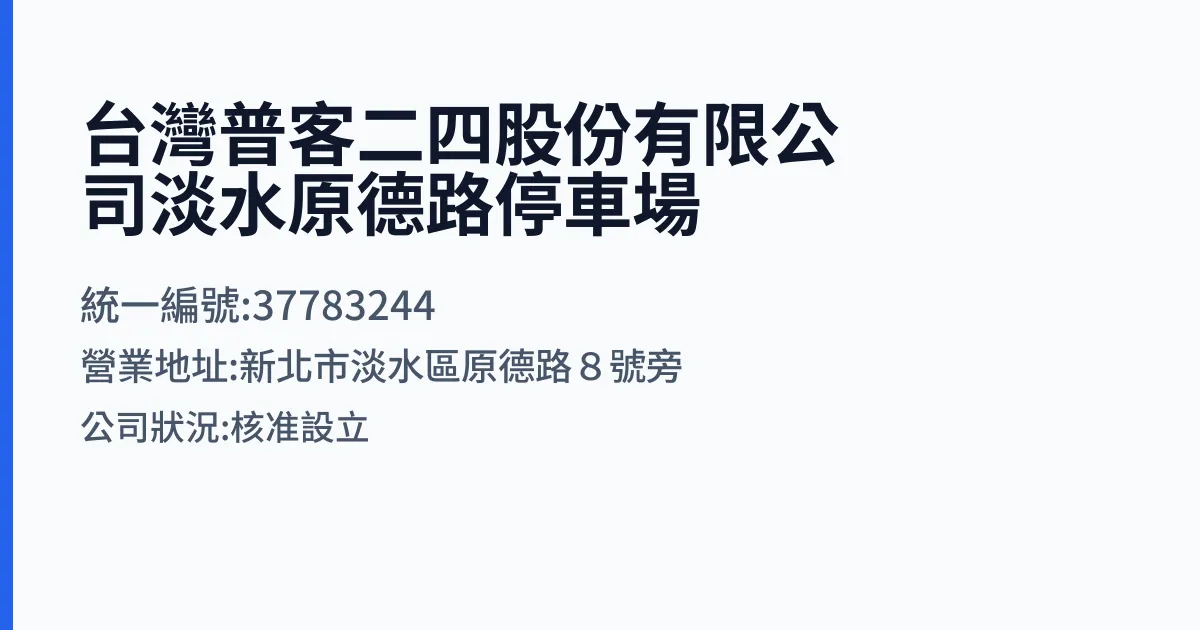 台灣普客二四股份有限公司淡水原德路停車場 - 統編 37783244(新北市) 公司登記資料與營業項目詳細圖表