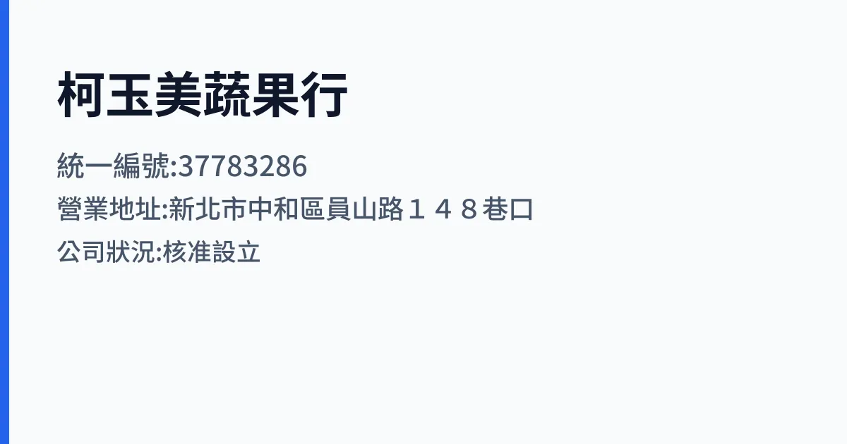柯玉美蔬果行 - 統編 37783286(新北市) 公司登記資料與營業項目詳細圖表
