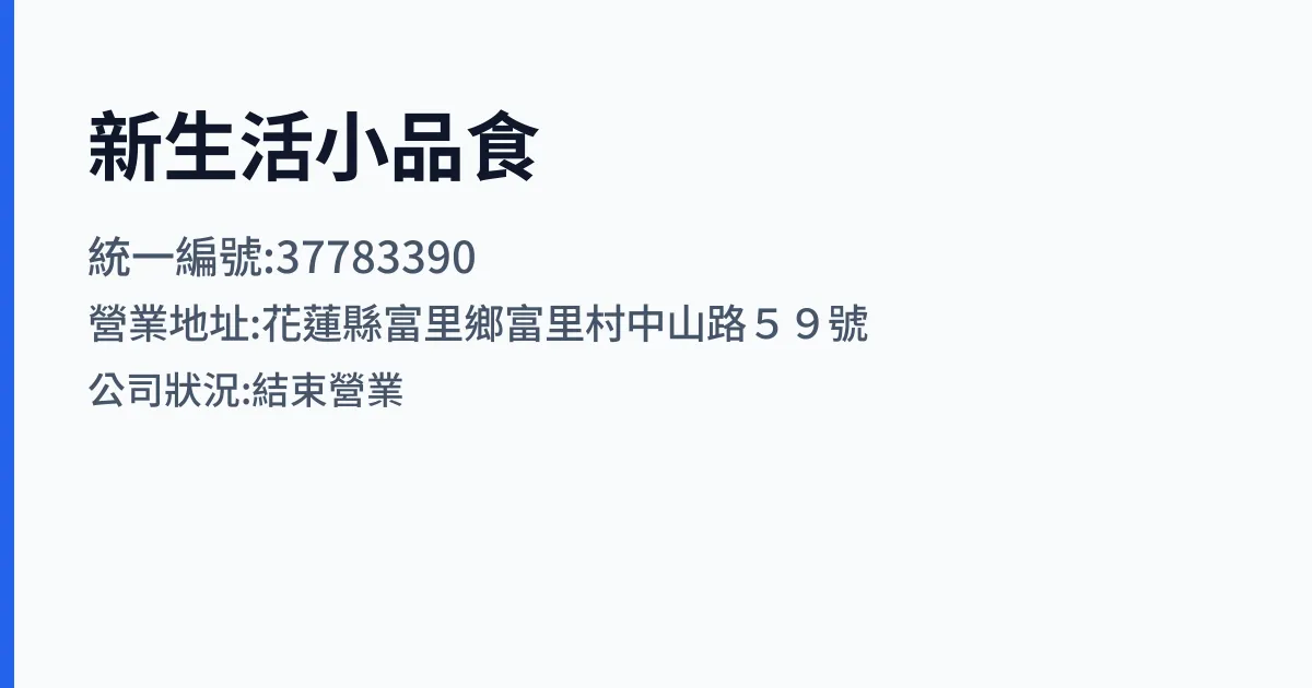 新生活小品食 - 統編 37783390(花蓮縣) 公司登記資料與營業項目詳細圖表