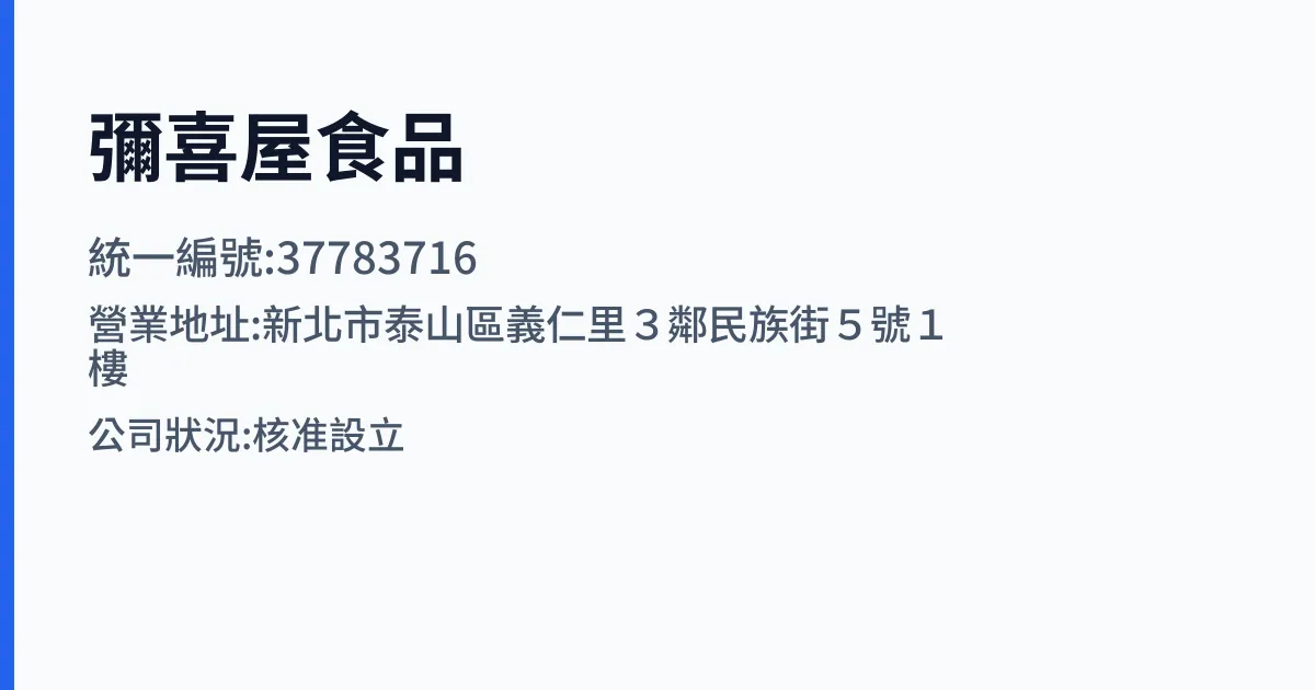彌喜屋食品 - 統編 37783716(新北市) 公司登記資料與營業項目詳細圖表
