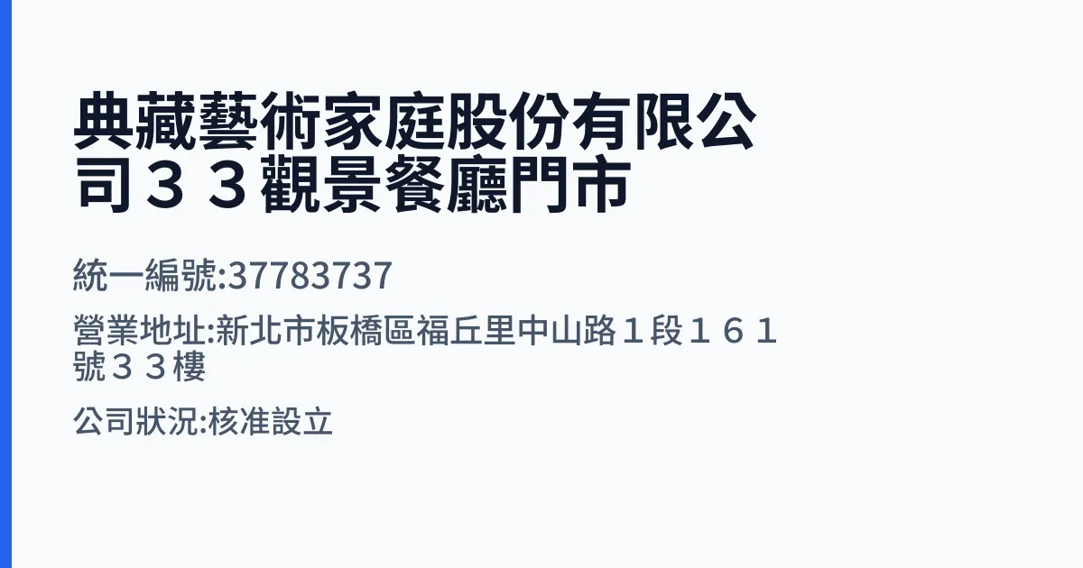 典藏藝術家庭股份有限公司３３觀景餐廳門市 - 統編 37783737(新北市) 公司登記資料與營業項目詳細圖表