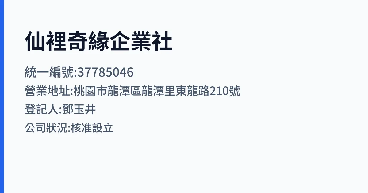 仙裡奇緣企業社 - 統編 37785046（桃園市） 公司登記資料與營業項目詳細圖表