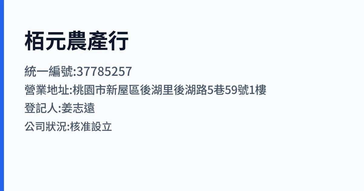 栢元農產行 - 統編 37785257(桃園市) 公司登記資料與營業項目詳細圖表