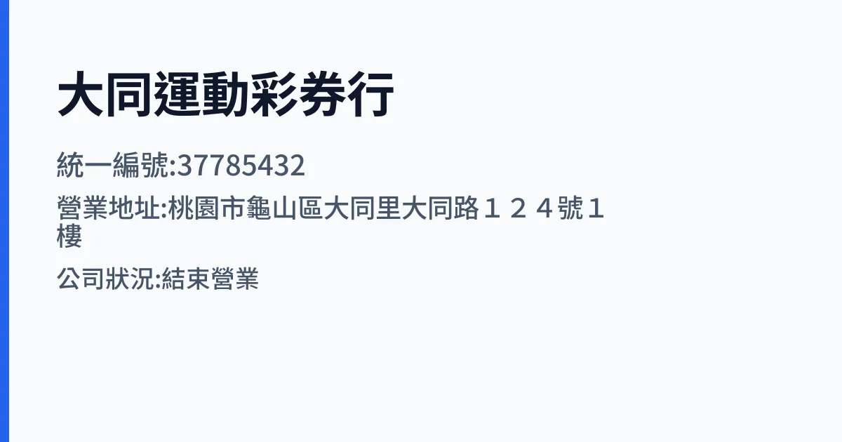 大同運動彩券行 - 統編 37785432(桃園市) 公司登記資料與營業項目詳細圖表