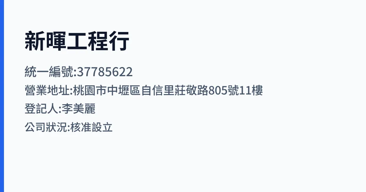 新暉工程行 - 統編 37785622(桃園市) 公司登記資料與營業項目詳細圖表