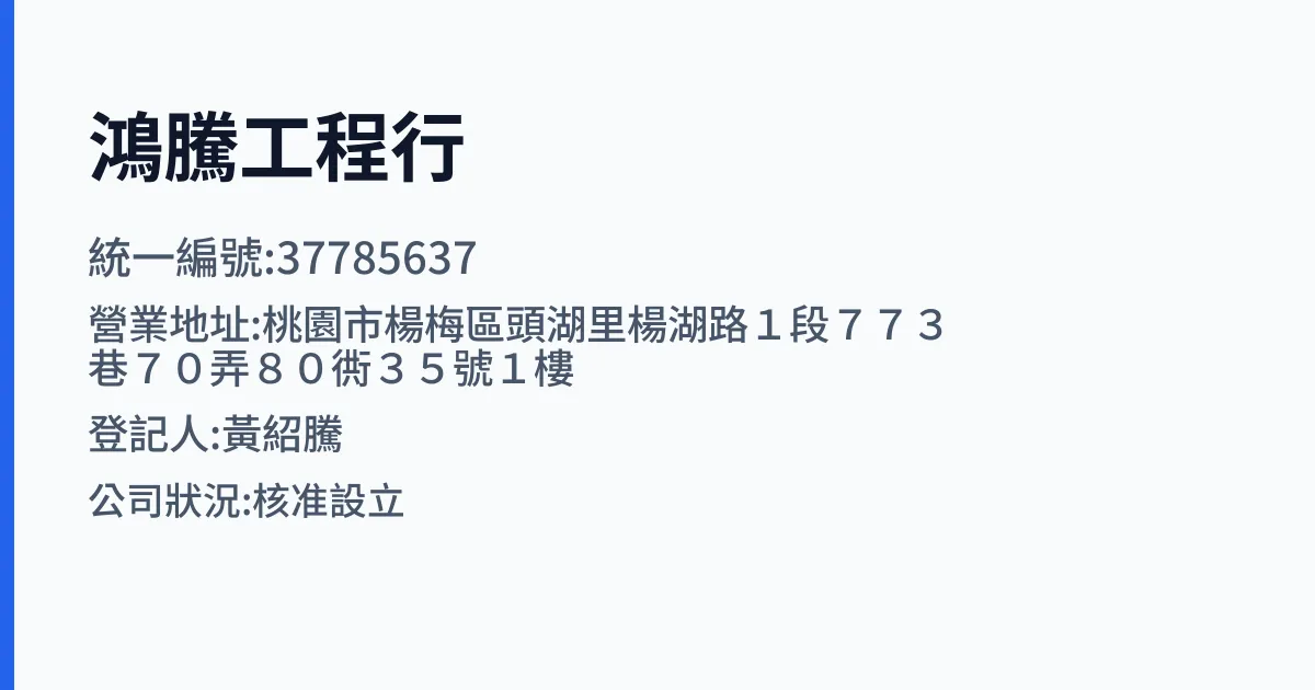鴻騰工程行 - 統編 37785637(桃園市) 公司登記資料與營業項目詳細圖表