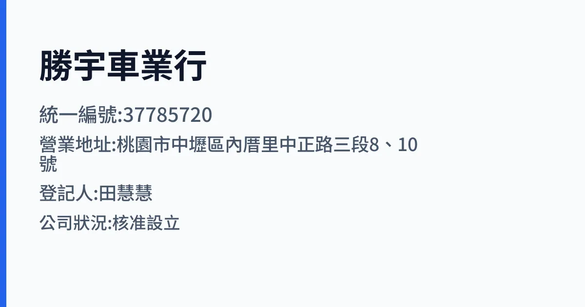 勝宇車業行 - 統編 37785720(桃園市) 公司登記資料與營業項目詳細圖表