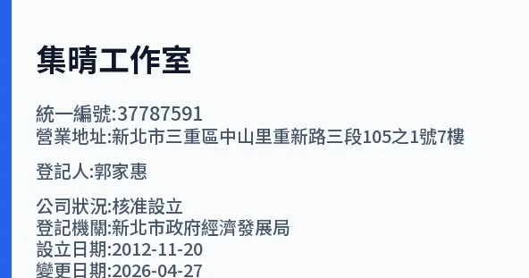 集晴工作室的照片-統編 37787591(新北市) 公司登記資料與營業項目詳細圖表