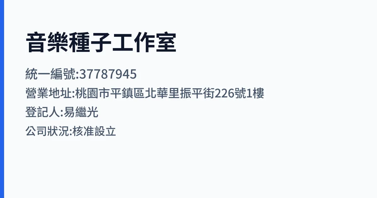 音樂種子工作室 - 統編 37787945(桃園市) 公司登記資料與營業項目詳細圖表