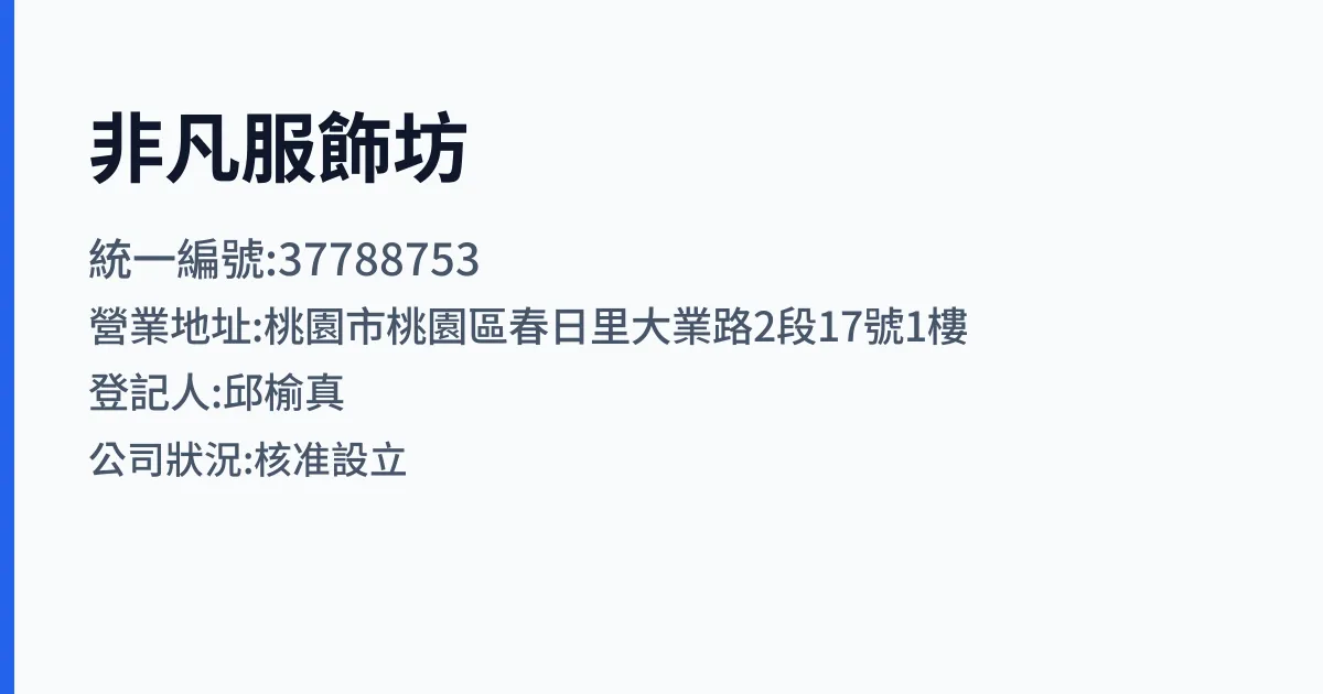 非凡服飾坊 - 統編 37788753(桃園市) 公司登記資料與營業項目詳細圖表