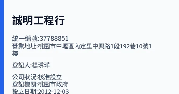 誠明工程行的照片-統編 37788851(桃園市) 公司登記資料與營業項目詳細圖表