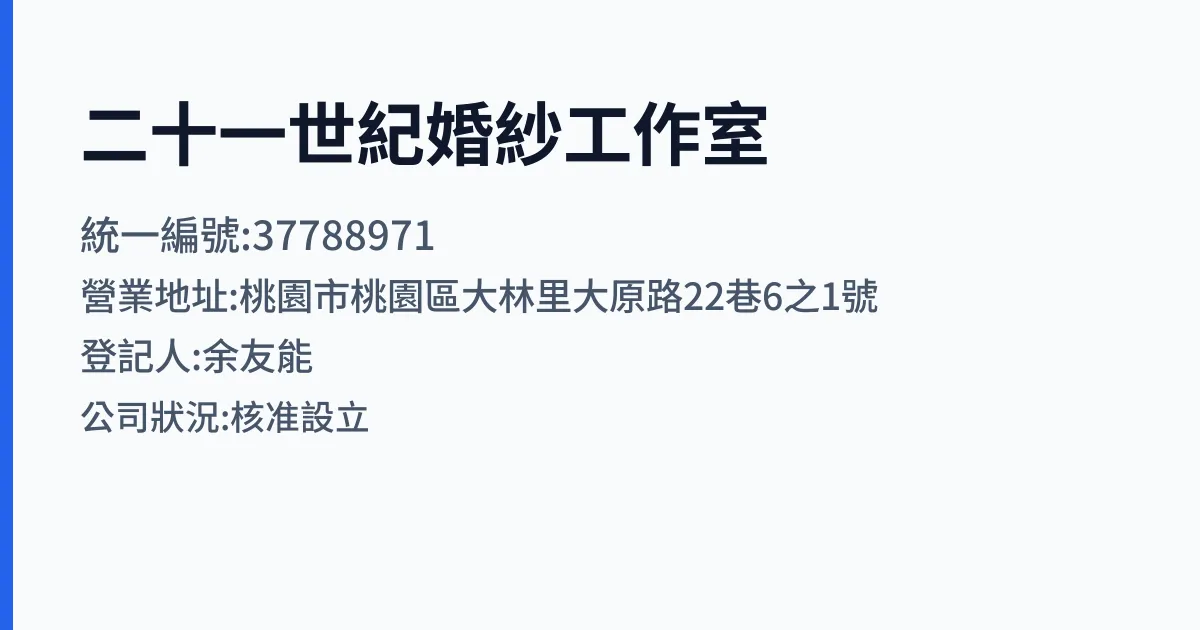 二十一世紀婚紗工作室 - 統編 37788971(桃園市) 公司登記資料與營業項目詳細圖表
