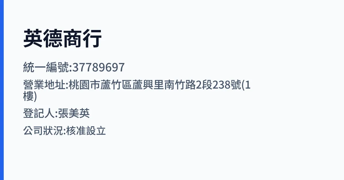 英德商行 - 統編 37789697(桃園市) 公司登記資料與營業項目詳細圖表