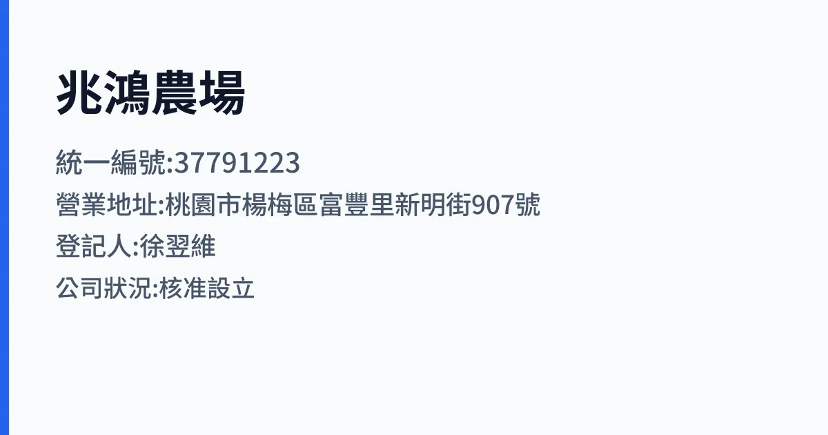 兆鴻農場 - 統編 37791223(桃園市) 公司登記資料與營業項目詳細圖表