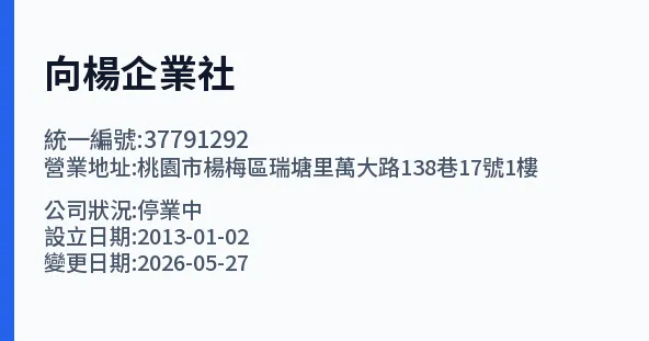向楊企業社的照片-統編 37791292(桃園市) 公司登記資料與營業項目詳細圖表