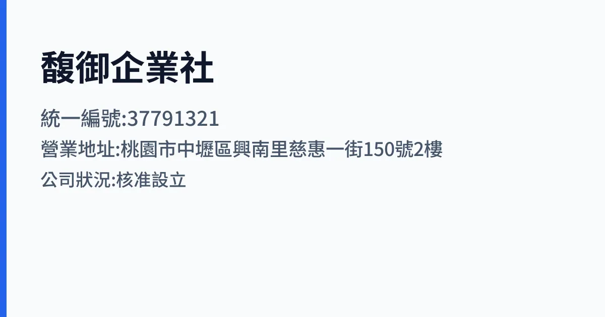 馥御企業社 - 統編 37791321(桃園市) 公司登記資料與營業項目詳細圖表