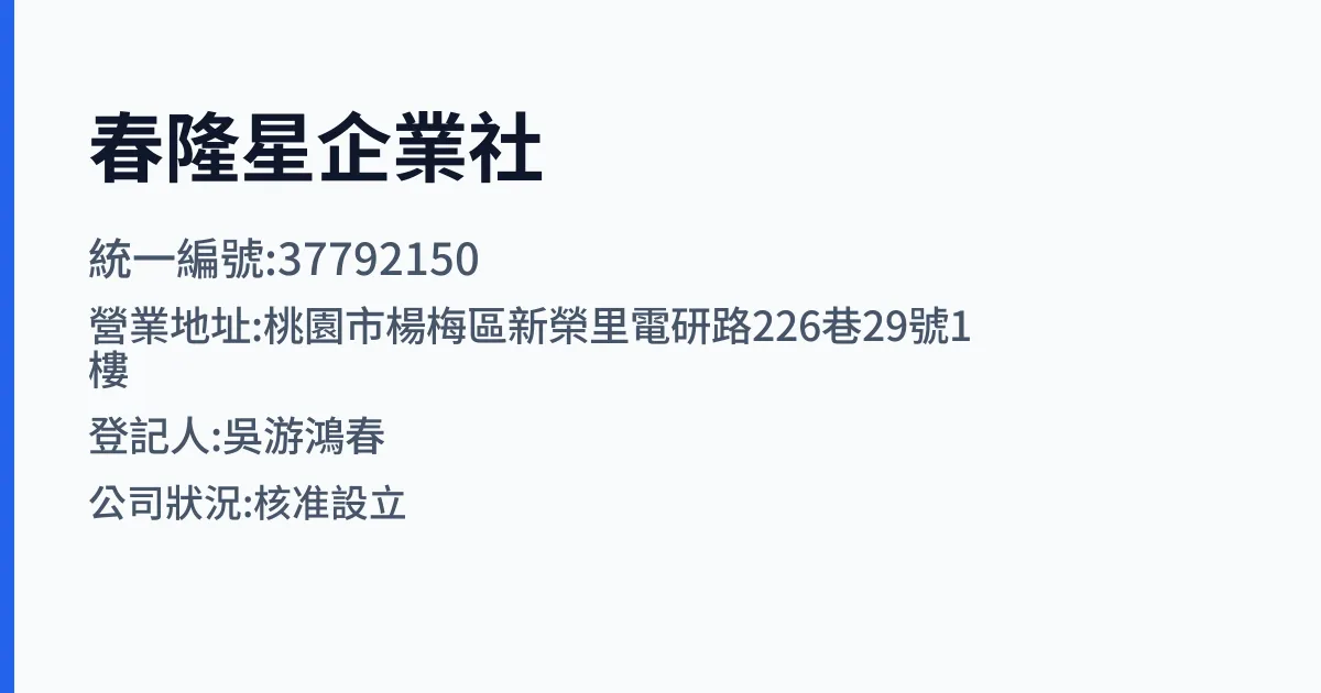 春隆星企業社 - 統編 37792150(桃園市) 公司登記資料與營業項目詳細圖表