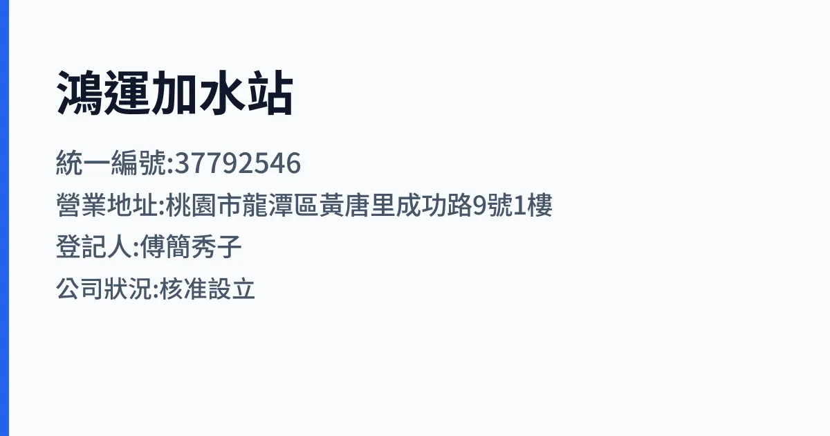 鴻運加水站 - 統編 37792546(桃園市) 公司登記資料與營業項目詳細圖表