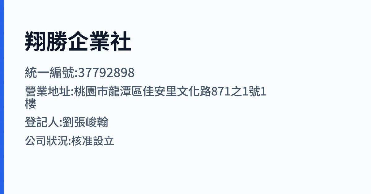 翔勝企業社 - 統編 37792898(桃園市) 公司登記資料與營業項目詳細圖表
