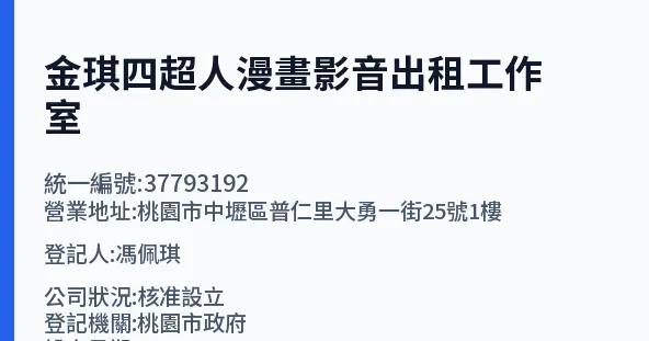 金琪四超人漫畫影音出租工作室的照片-統編 37793192(桃園市) 公司登記資料與營業項目詳細圖表