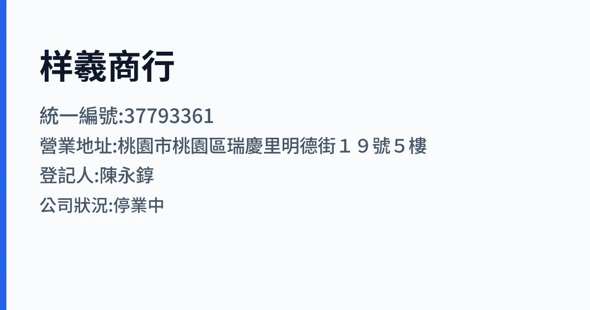样羲商行 - 統編 37793361(桃園市) 公司登記資料與營業項目詳細圖表