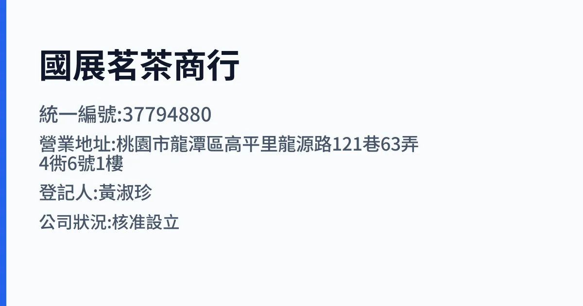 國展茗茶商行 - 統編 37794880(桃園市) 公司登記資料與營業項目詳細圖表
