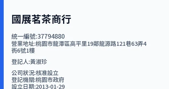 國展茗茶商行的照片-統編 37794880(桃園市) 公司登記資料與營業項目詳細圖表