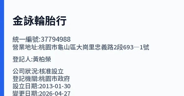 金詠輪胎行的照片-統編 37794988(桃園市) 公司登記資料與營業項目詳細圖表