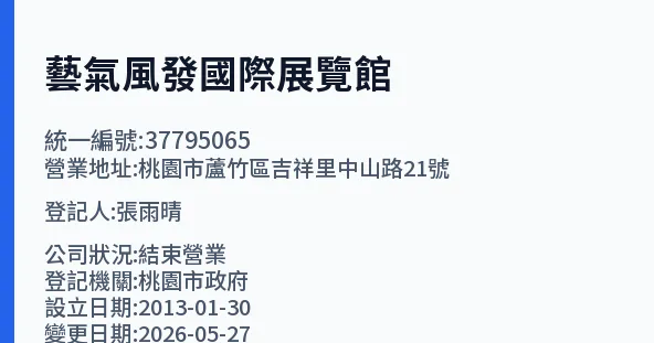 藝氣風發國際展覽館的照片-統編 37795065(桃園市) 公司登記資料與營業項目詳細圖表