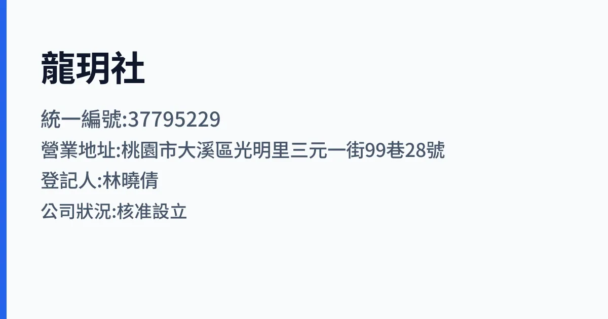 龍玥社 - 統編 37795229(桃園市) 公司登記資料與營業項目詳細圖表