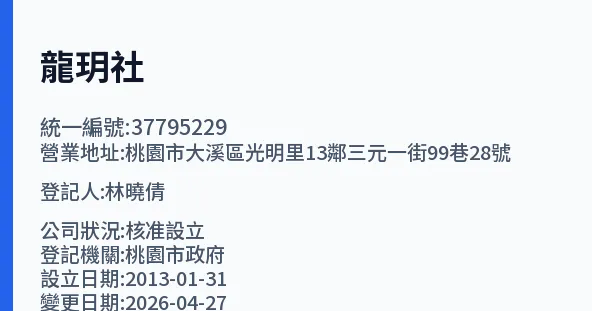 龍玥社的照片-統編 37795229(桃園市) 公司登記資料與營業項目詳細圖表