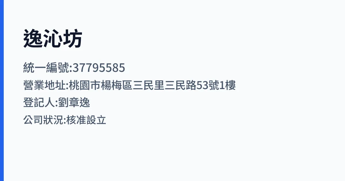 逸沁坊 - 統編 37795585(桃園市) 公司登記資料與營業項目詳細圖表