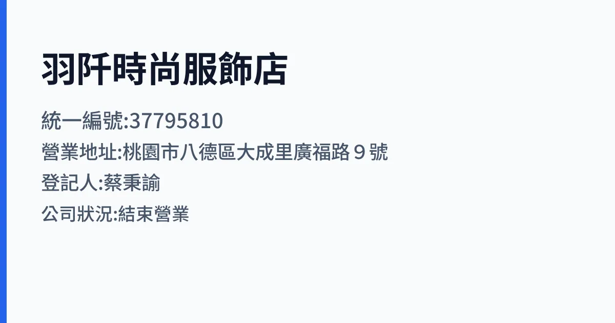 羽阡時尚服飾店 - 統編 37795810(桃園市) 公司登記資料與營業項目詳細圖表
