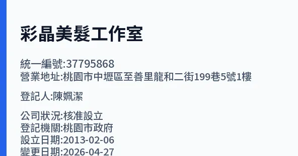 彩晶美髮工作室的照片-統編 37795868(桃園市) 公司登記資料與營業項目詳細圖表