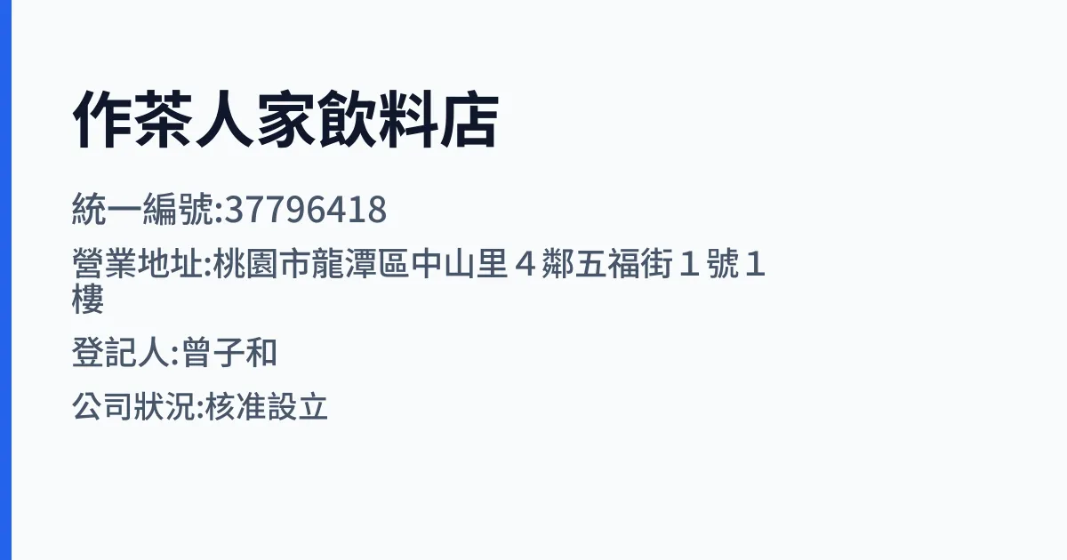 作茶人家飲料店 - 統編 37796418(桃園市) 公司登記資料與營業項目詳細圖表