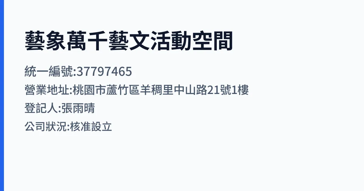 藝象萬千藝文活動空間 - 統編 37797465(桃園市) 公司登記資料與營業項目詳細圖表