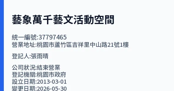 藝象萬千藝文活動空間的照片-統編 37797465(桃園市) 公司登記資料與營業項目詳細圖表