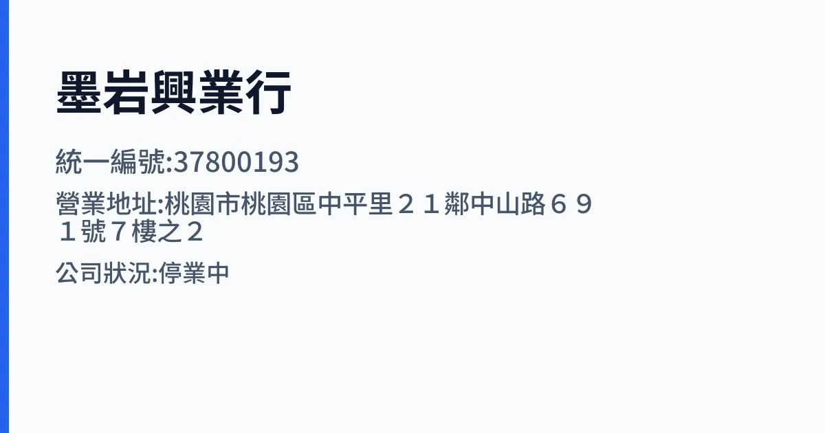 墨岩興業行 - 統編 37800193（桃園市） 公司登記資料與營業項目詳細圖表