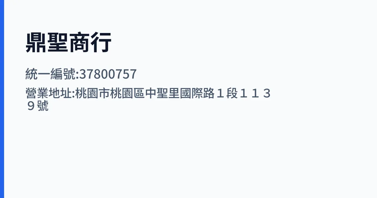 鼎聖商行 - 統編 37800757(桃園市) 公司登記資料與營業項目詳細圖表