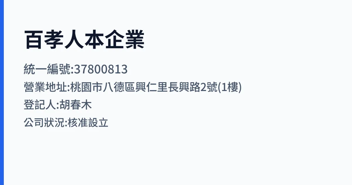 百孝人本企業 - 統編 37800813(桃園市) 公司登記資料與營業項目詳細圖表