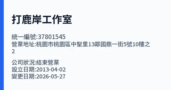 打鹿岸工作室的照片-統編 37801545(桃園市) 公司登記資料與營業項目詳細圖表
