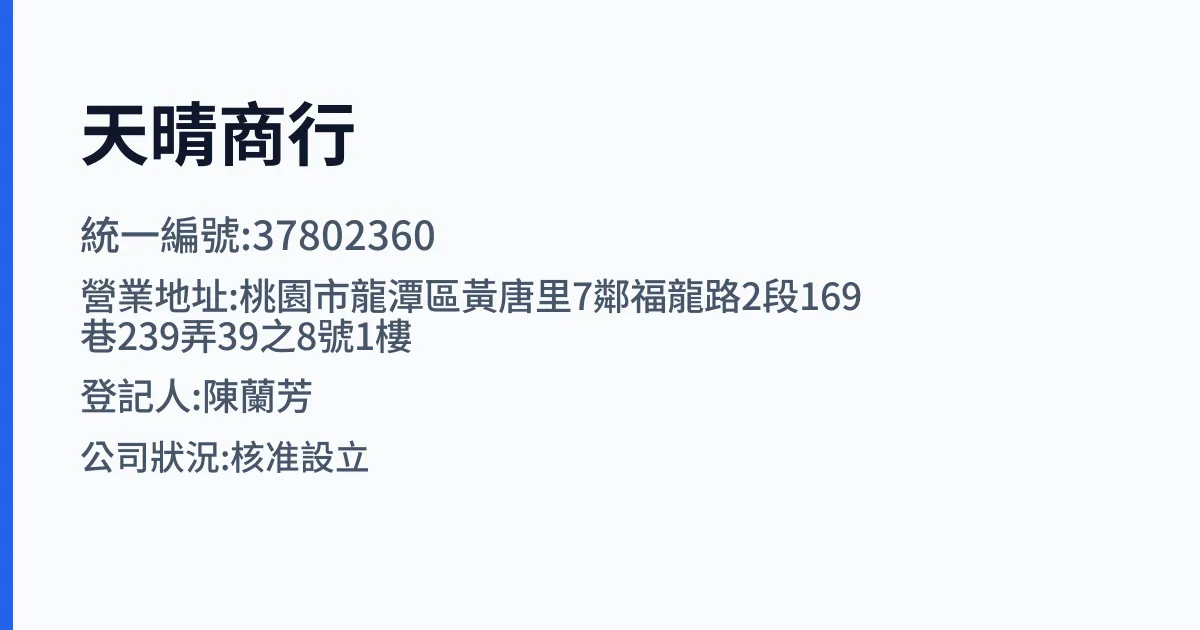 天晴商行 - 統編 37802360(桃園市) 公司登記資料與營業項目詳細圖表